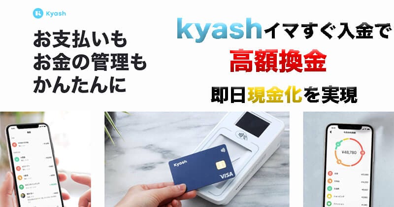 kyash(キャッシュ)イマすぐ入金を使って高額換金・即日現金化を実現する！スマホ完結・誰でもカンタンに現金化 - ファクタリングナビ